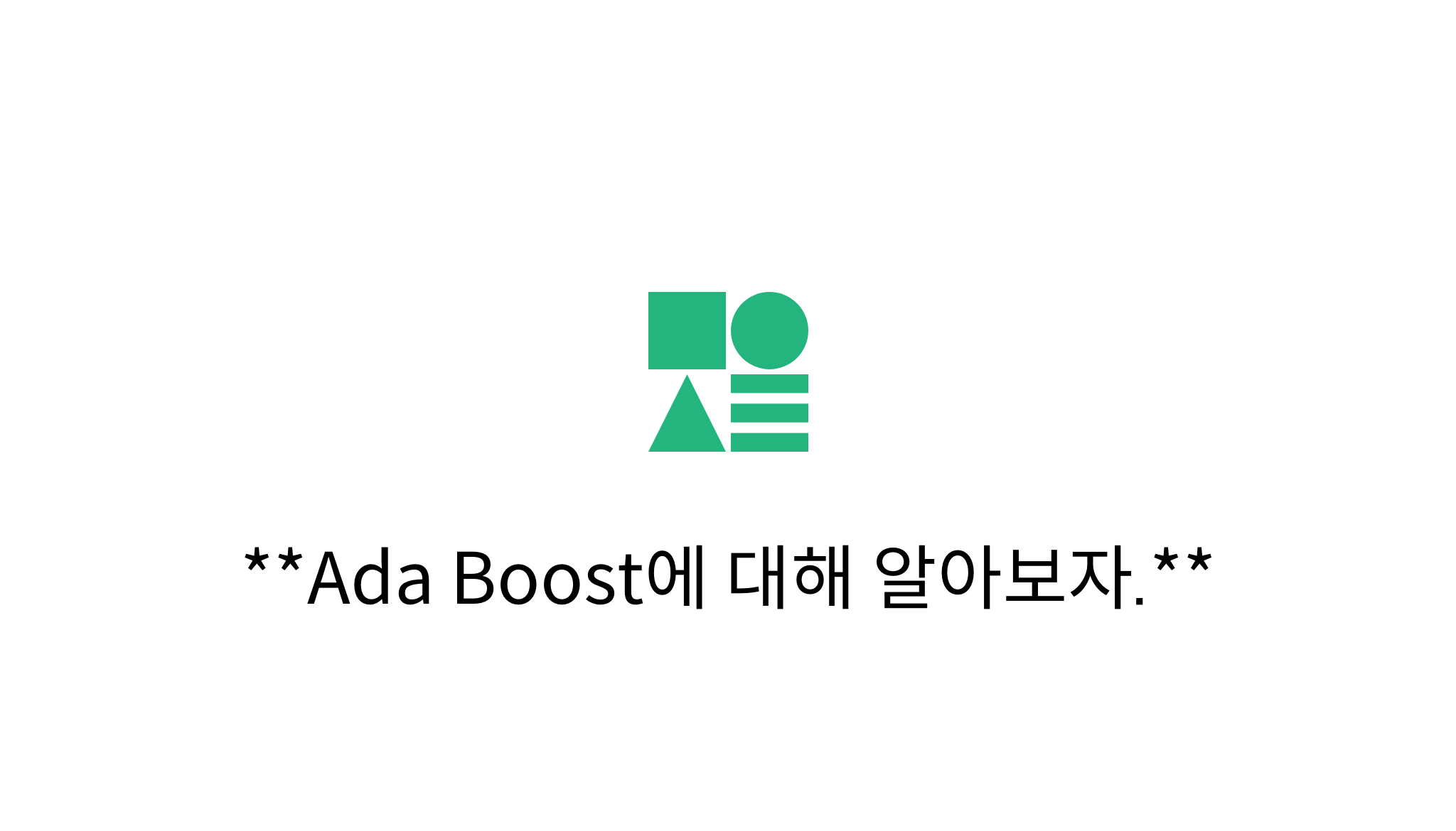 Ada Boost에 대해 알아보자. - mysetting